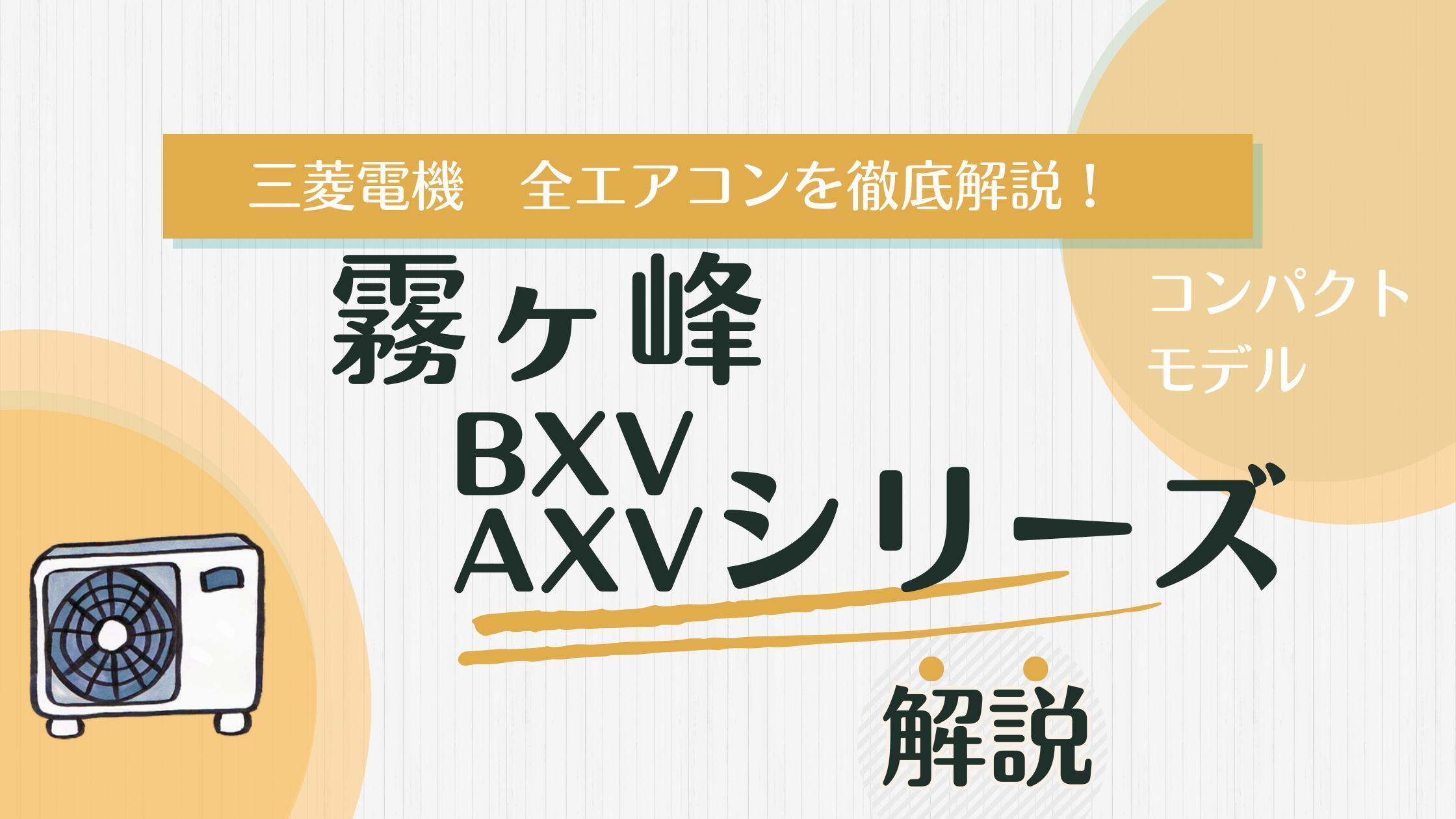 【2025年】霧ヶ峰 BXV、AXVシリーズとGVとの違いを比較検証！