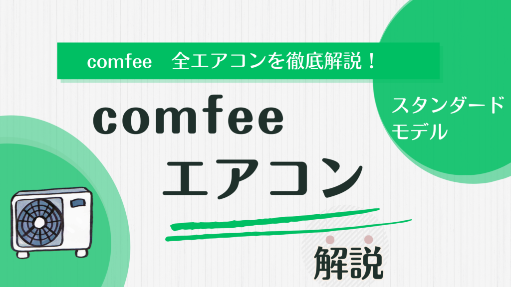 【コンパクト/換気】ダイキンCX/VXシリーズを徹底解説！