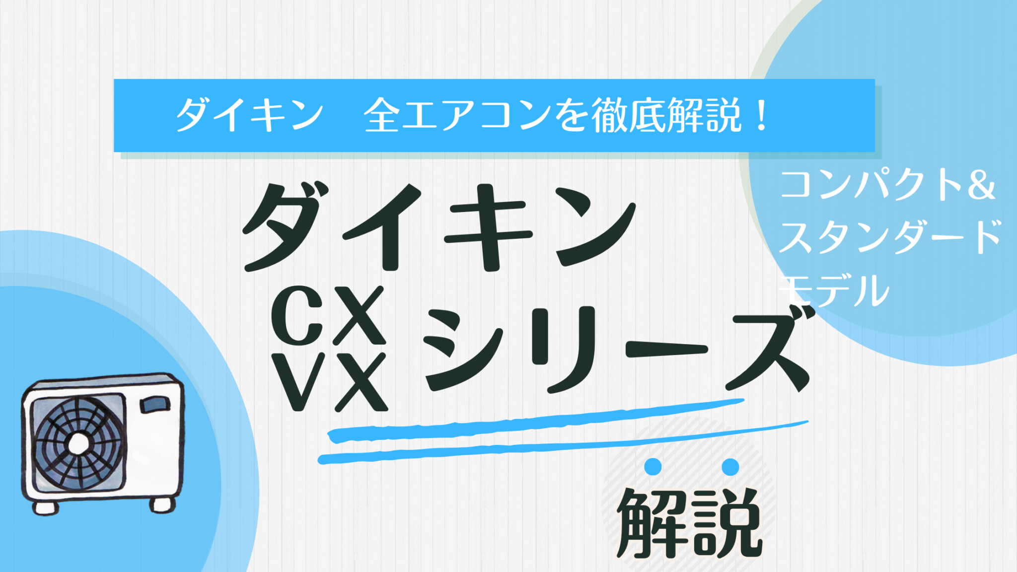 【コンパクト/換気】ダイキンCX/VXシリーズを徹底解説！