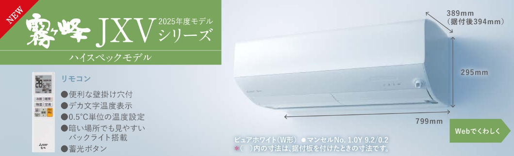 【霧ヶ峰JXVシリーズ】Xシリーズとの違いは？ざっくり解説